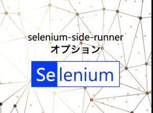 selenium-side-runnerのオプション一覧 | テックブログ